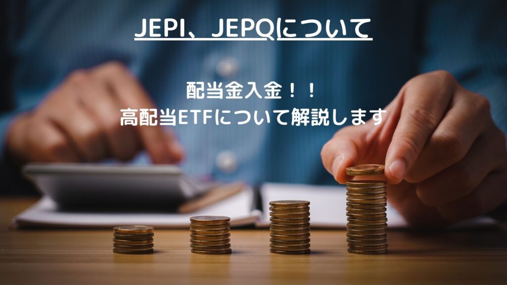 JEPQ、JEPIについて：毎月分配型米国ETFの特徴を解説 | Dr.ゆうまのブログ