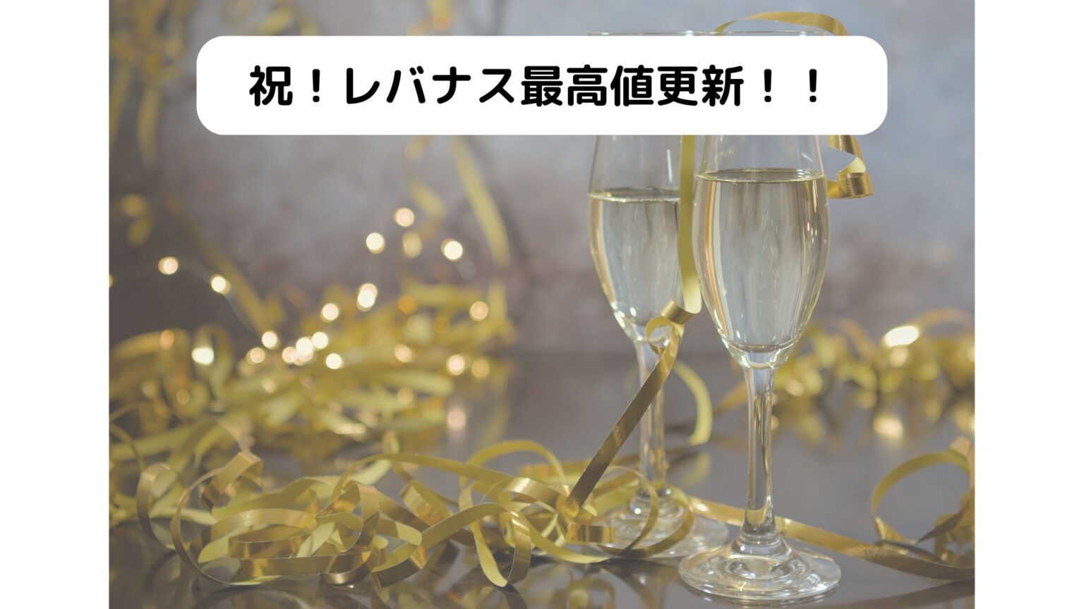 祝！レバナス最高値更新：驚異の成長を遂げるレバレッジナスダック100 | Dr.ゆうまのブログ