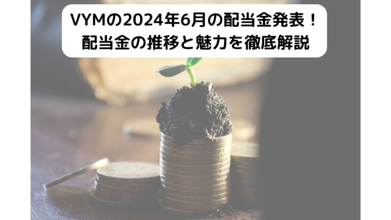 VYMの2024年6月の配当金発表！配当金の推移と魅力を徹底解説 | Dr.ゆうまのブログ